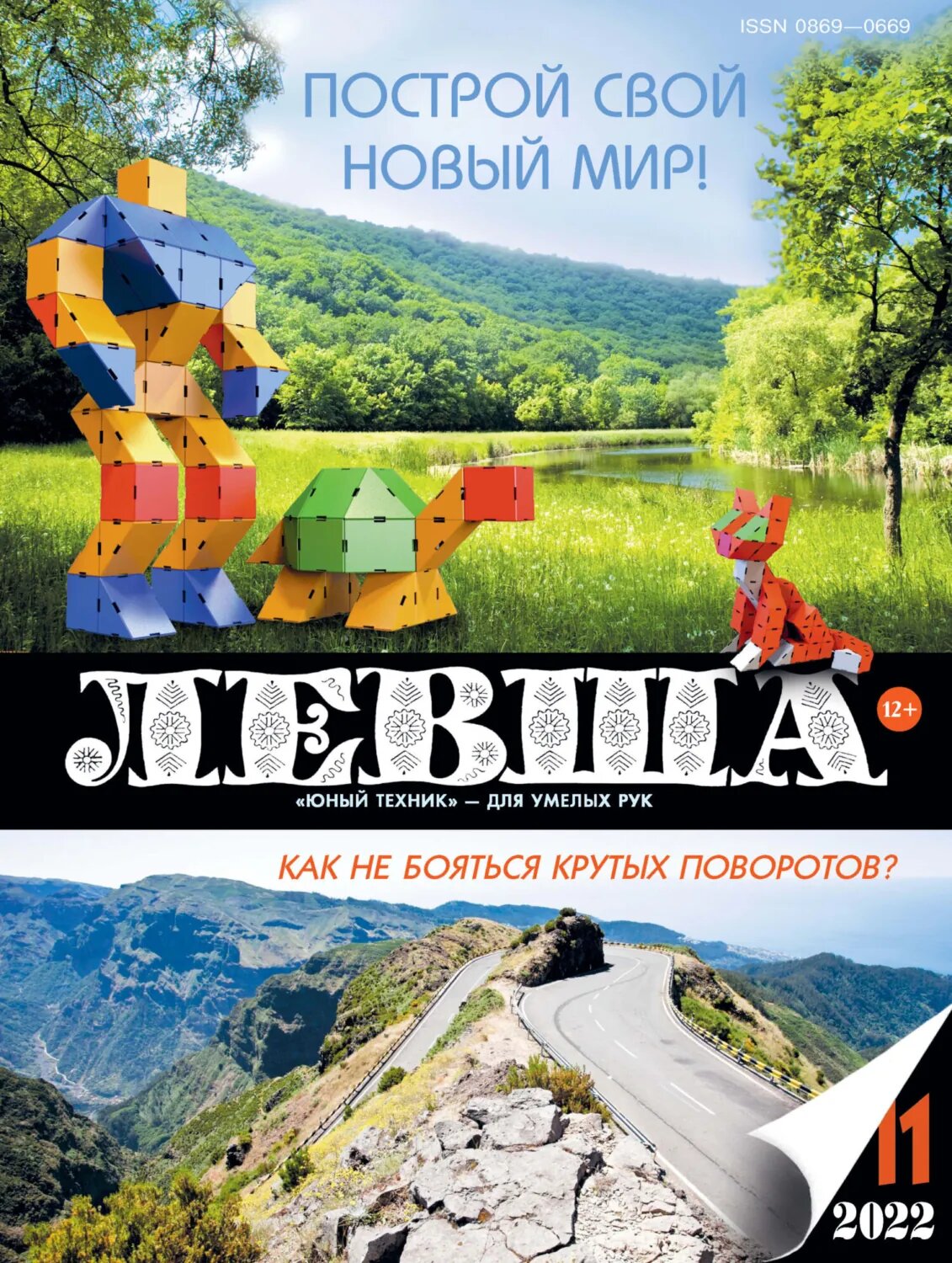 Левша №11/2022 [Цифровая книга]