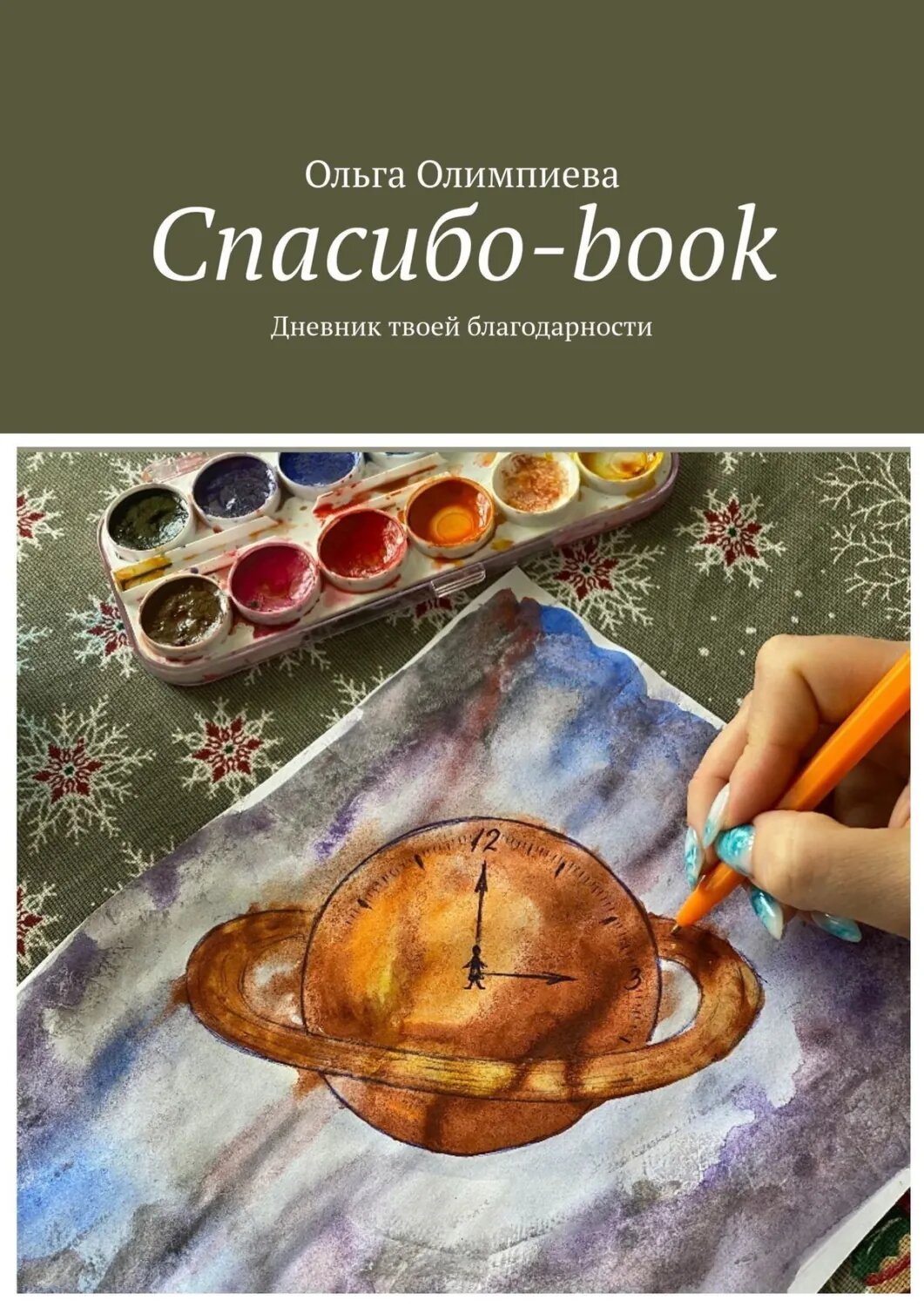 Спасибо-book. Дневник твоей благодарности [Цифровая книга]
