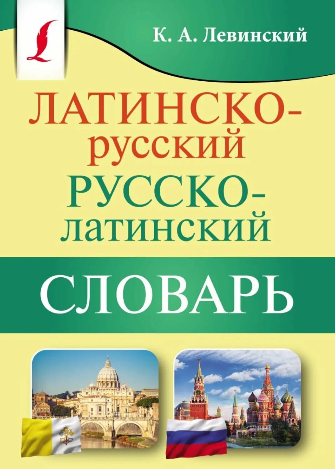 Латинско-русский русско-латинский словарь [Цифровая книга]