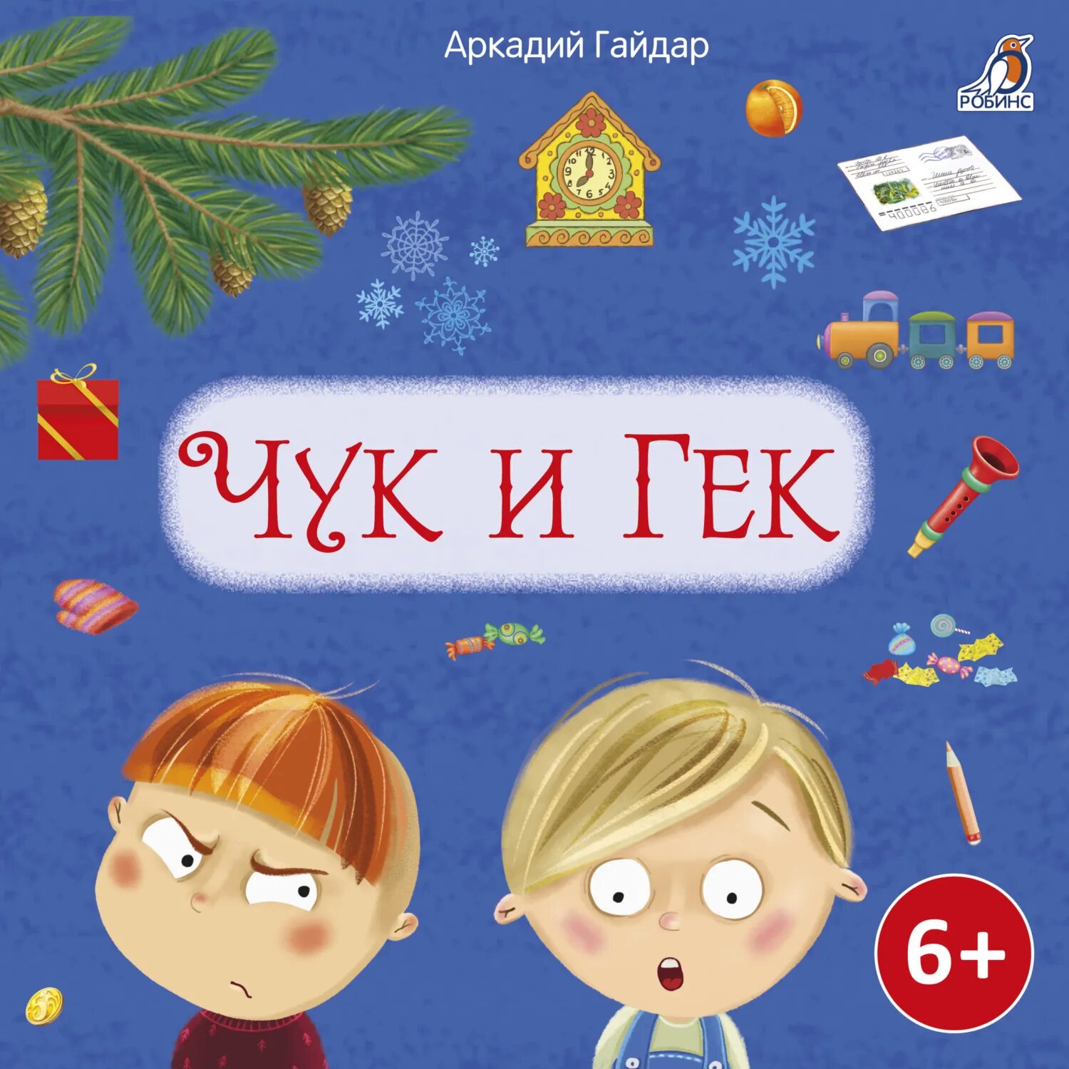 Чук и Гек [Аудиокнига]