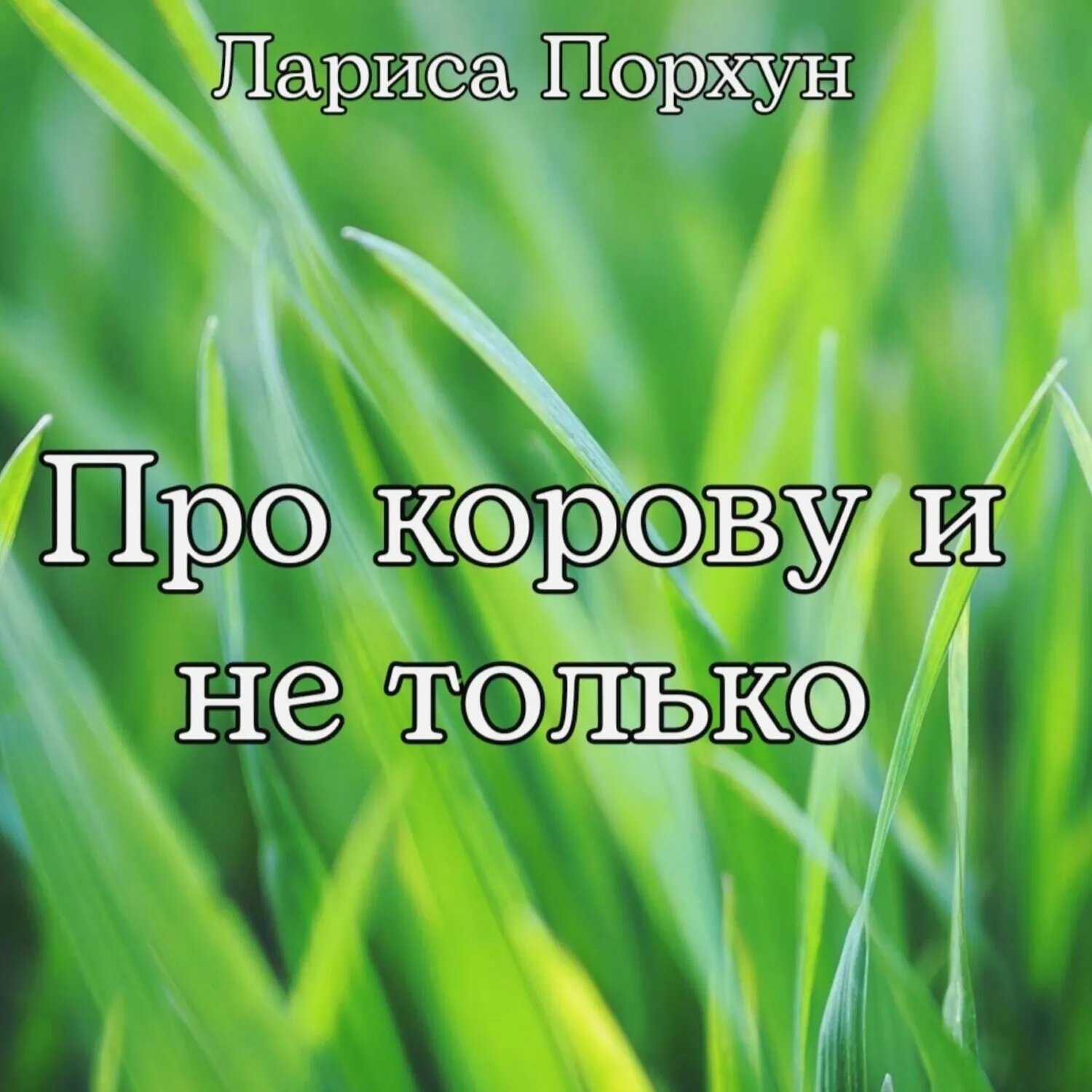 Про корову и не только [Аудиокнига]