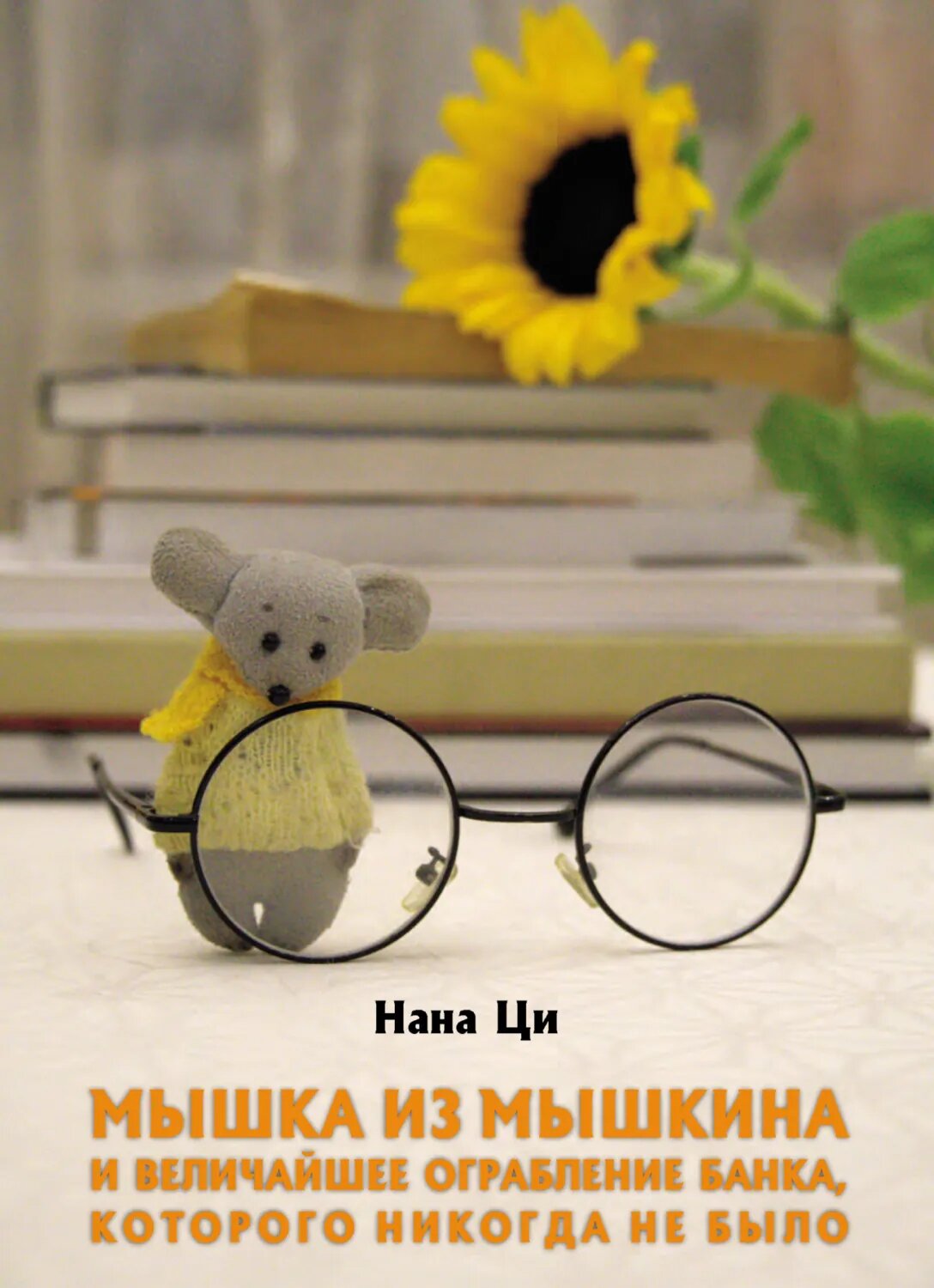 Мышка из Мышкина и величайшее ограбление банка, которого никогда не было [Цифровая книга]