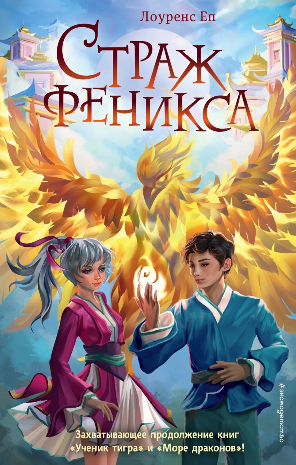Страж феникса [Цифровая книга]