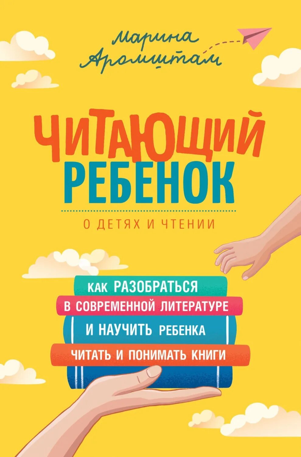 Читающий ребенок. О детях и чтении [Цифровая книга]