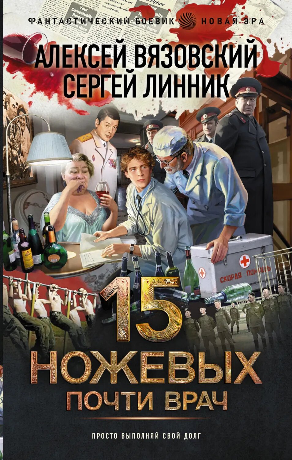 Почти врач [Цифровая книга]