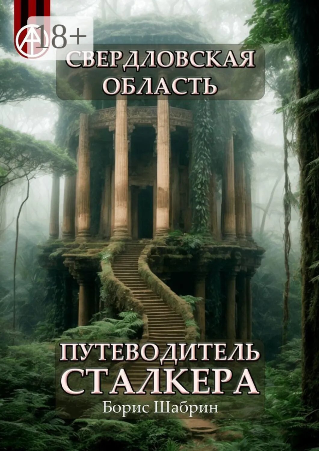 Свердловская область. Путеводитель сталкера [Цифровая книга]
