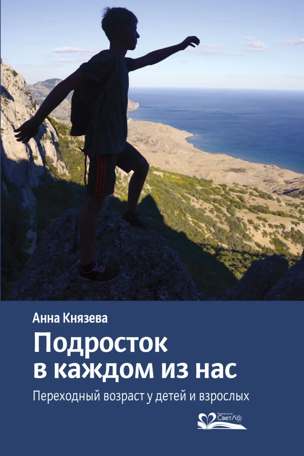Подросток в каждом из нас. Переходный возраст у детей и взрослых [Цифровая книга]