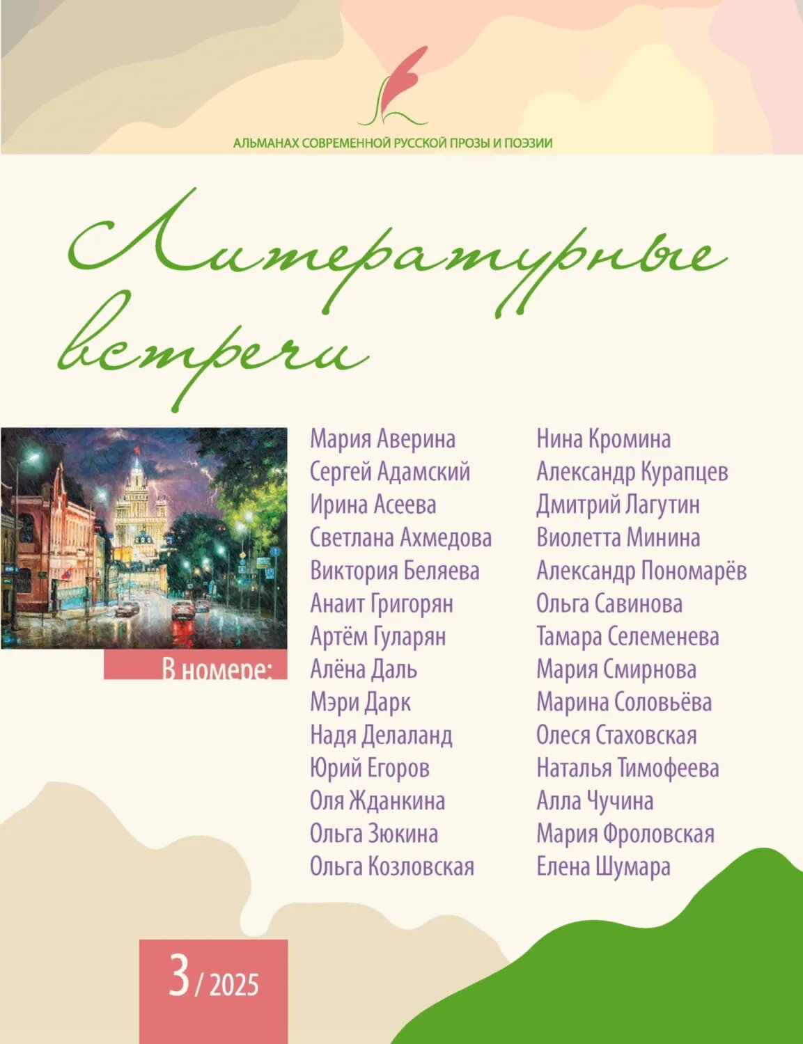 Альманах современной русской прозы и поэзии «Литературные встречи» №3 [Цифровая книга]