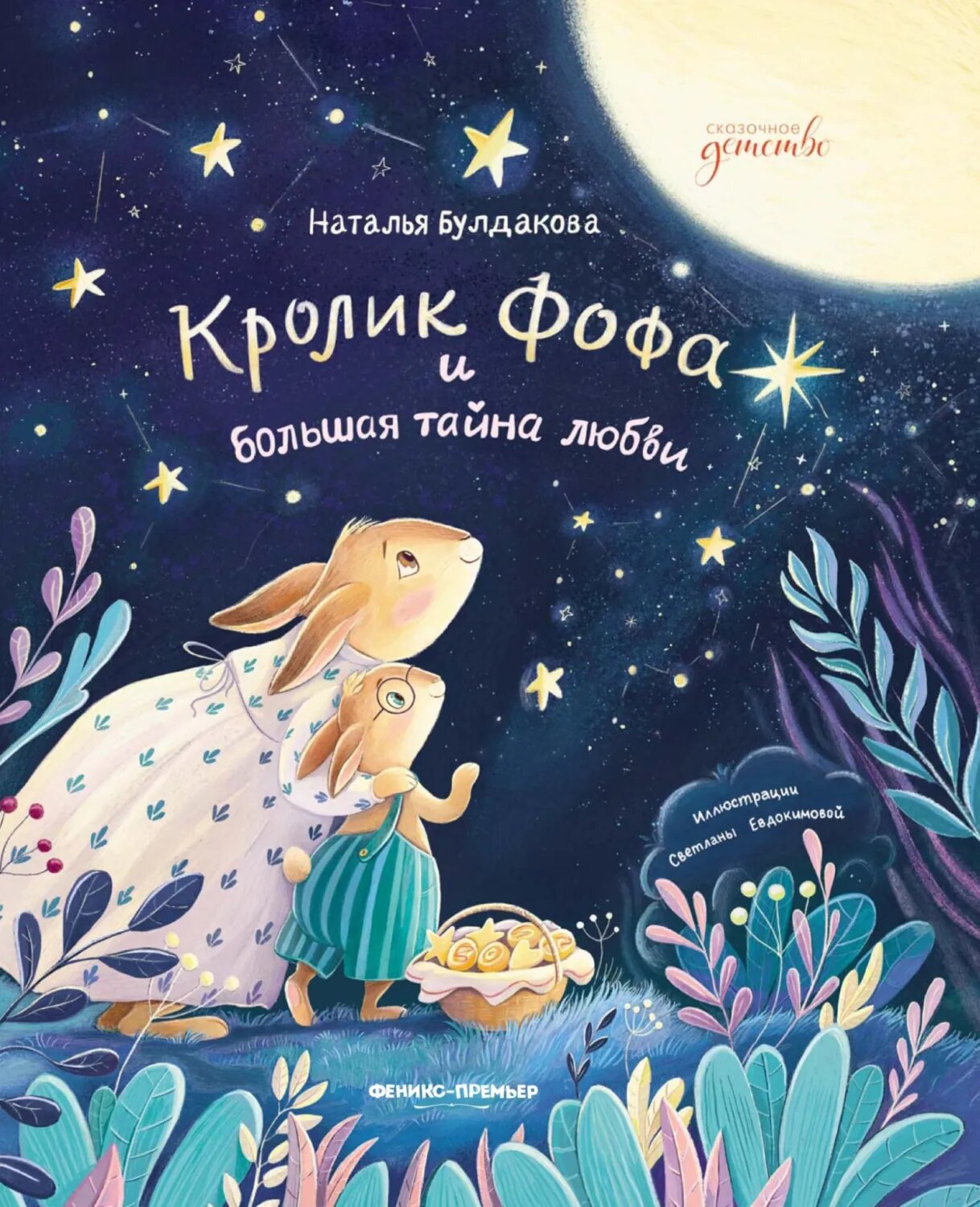 Кролик Фофа и большая тайна любви [Цифровая книга]