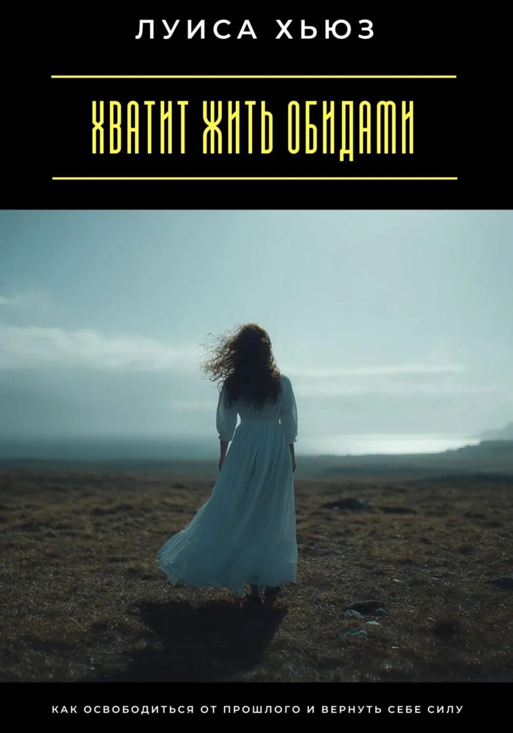 Хватит жить обидами. Как освободиться от прошлого и вернуть себе силу [Цифровая книга]