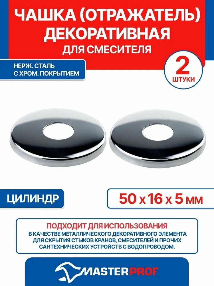 Чашка декоративная (отражатель) (50х16х5мм) плоская (нерж, хром), 2 шт.