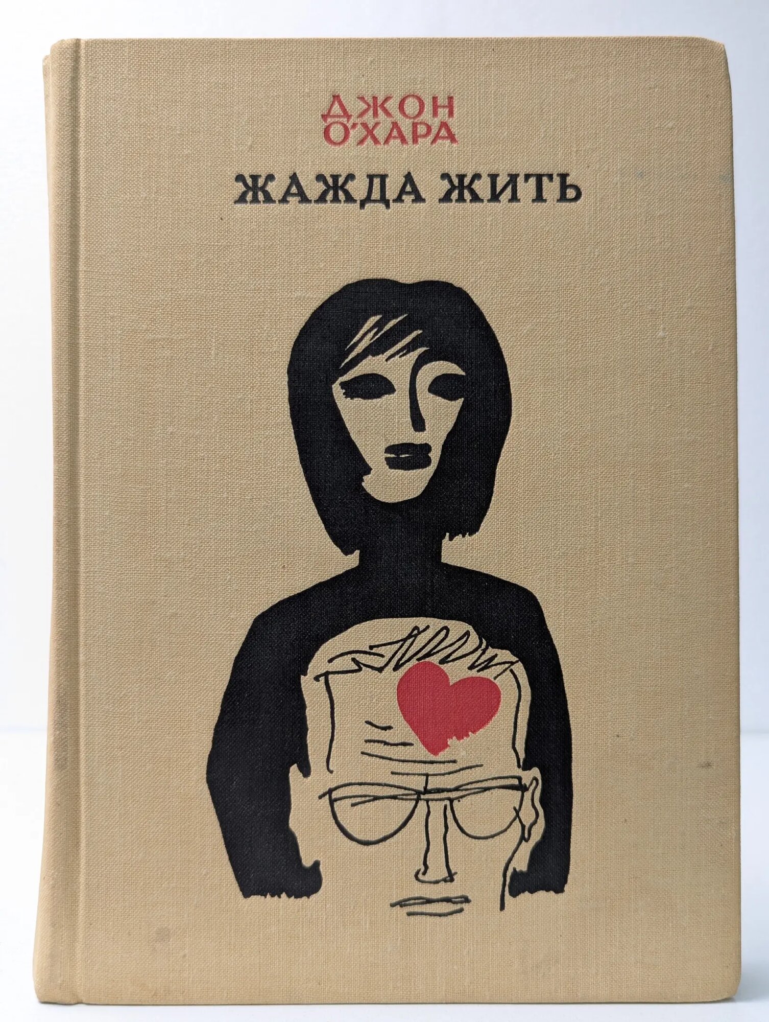 Жажда жить О'Хара Джон 1970