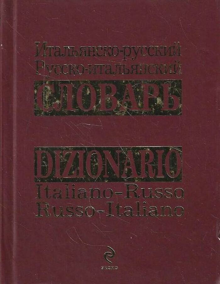 Итальянско-русский, русско-итальянский словарь / Dizionario italiano-russo, russo-italiano