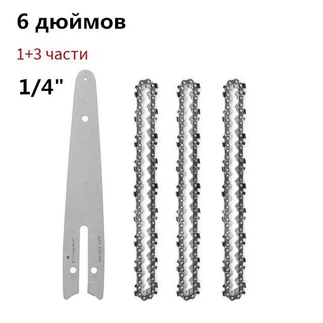 4 x Цепь 6 дюймов для аккумуляторной мини цепной пилы, 37 звеньев,1/4" ,1 провод + 3 цепи
