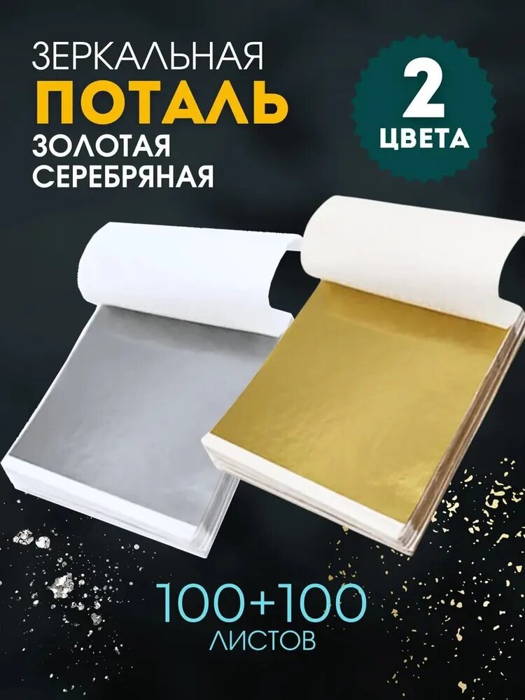 Поталь листовая для рукоделия и творчества