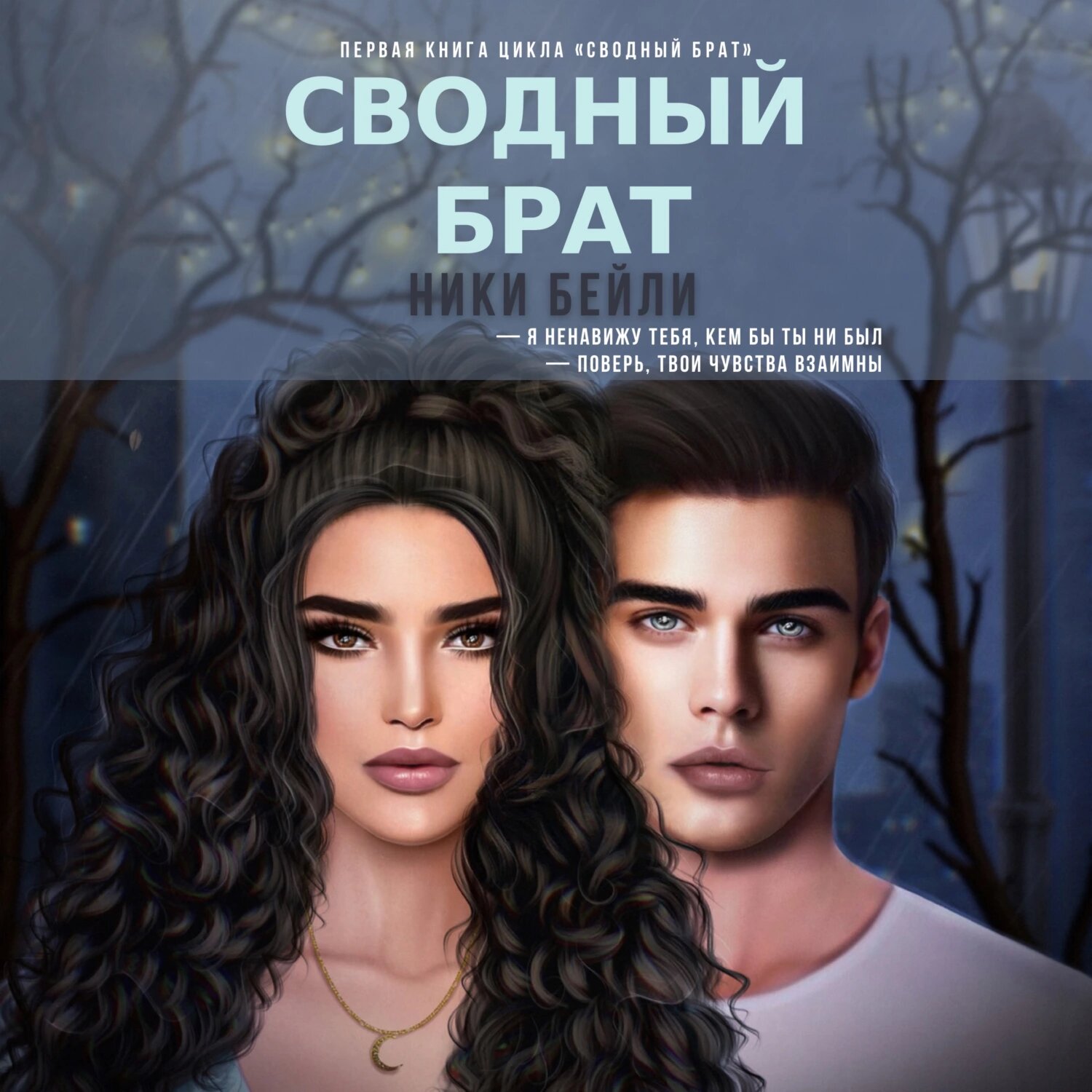 Сводный брат [Аудиокнига]