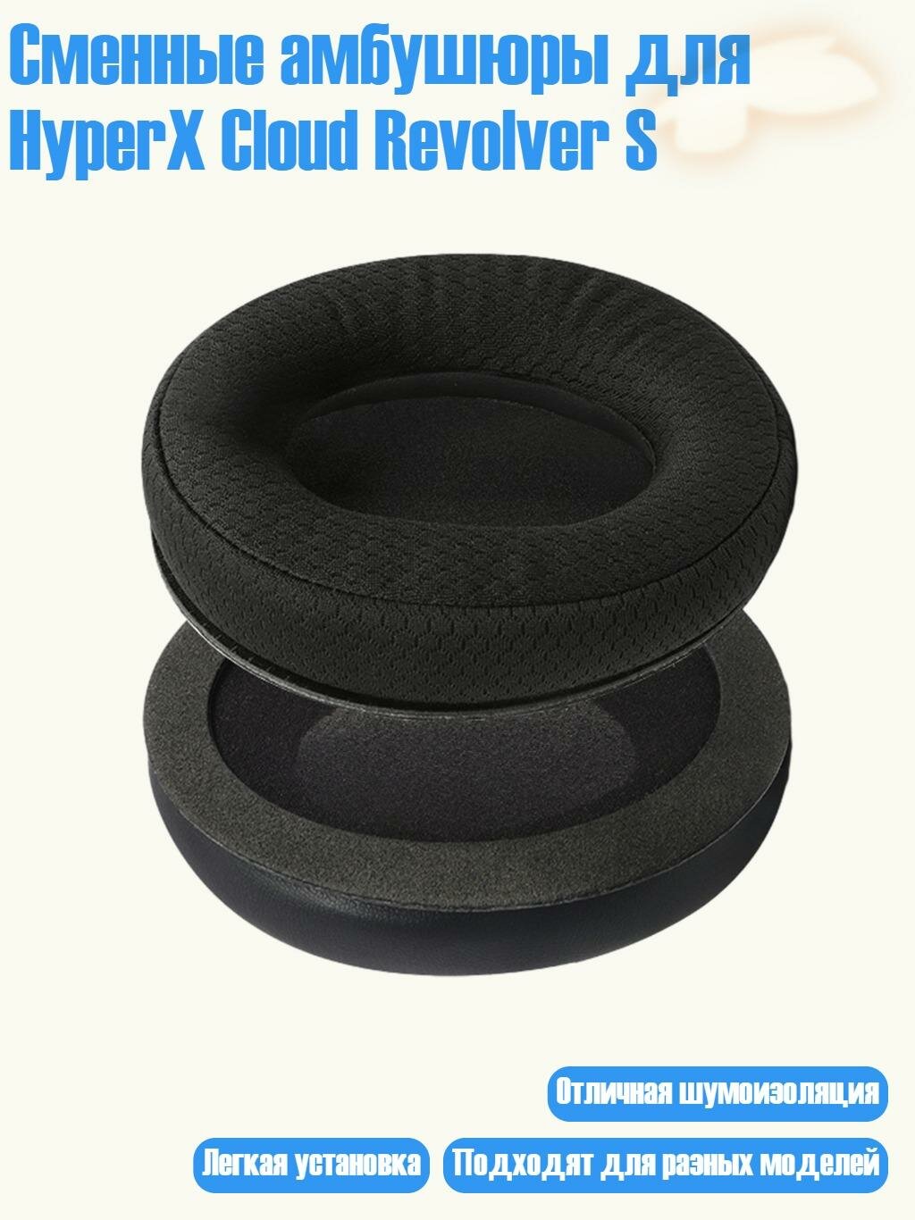 Сменные амбушюры для HyperX Cloud Revolver S, кожа футбольной сетки