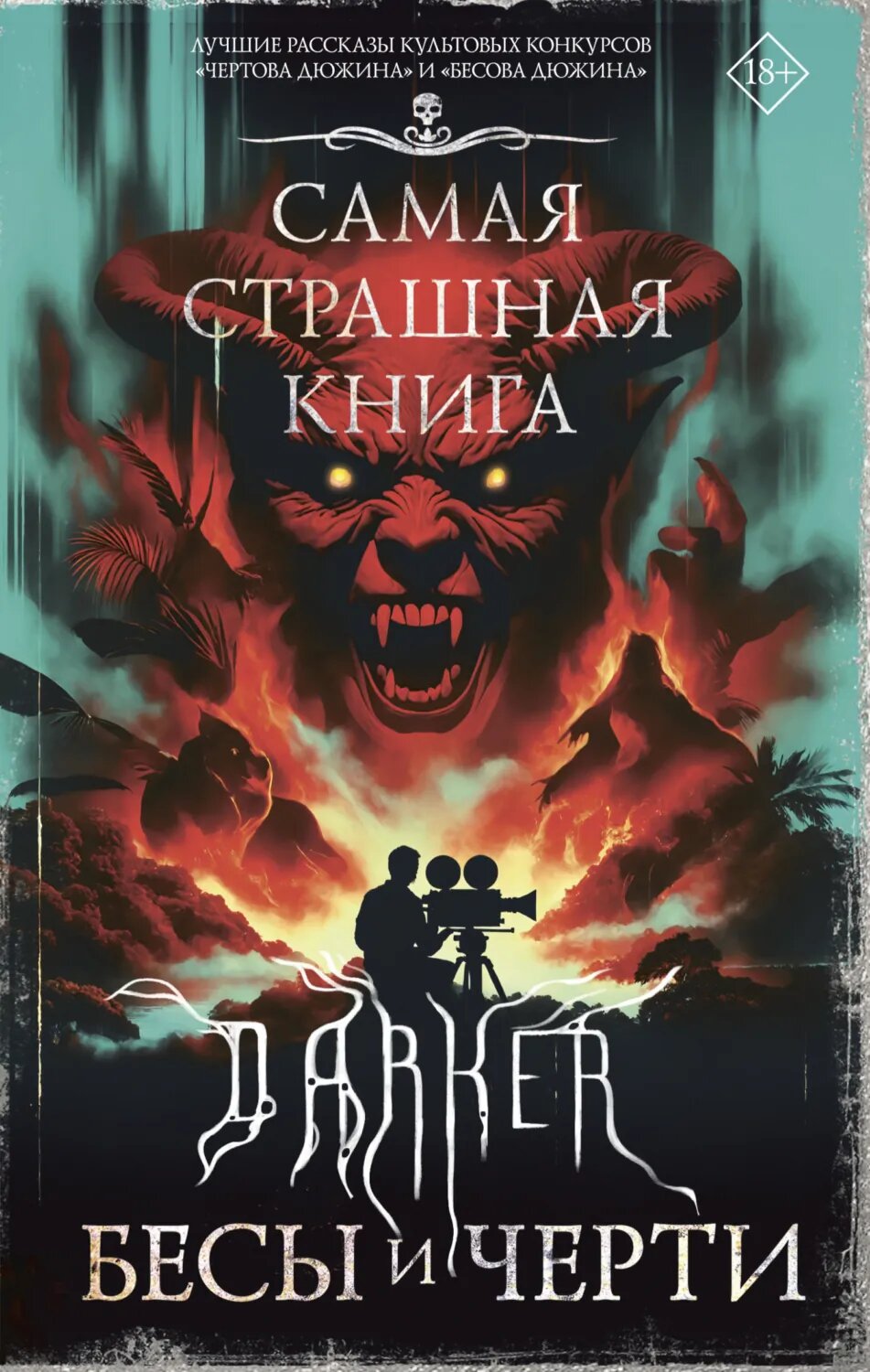 DARKER: Бесы и черти [Цифровая книга]