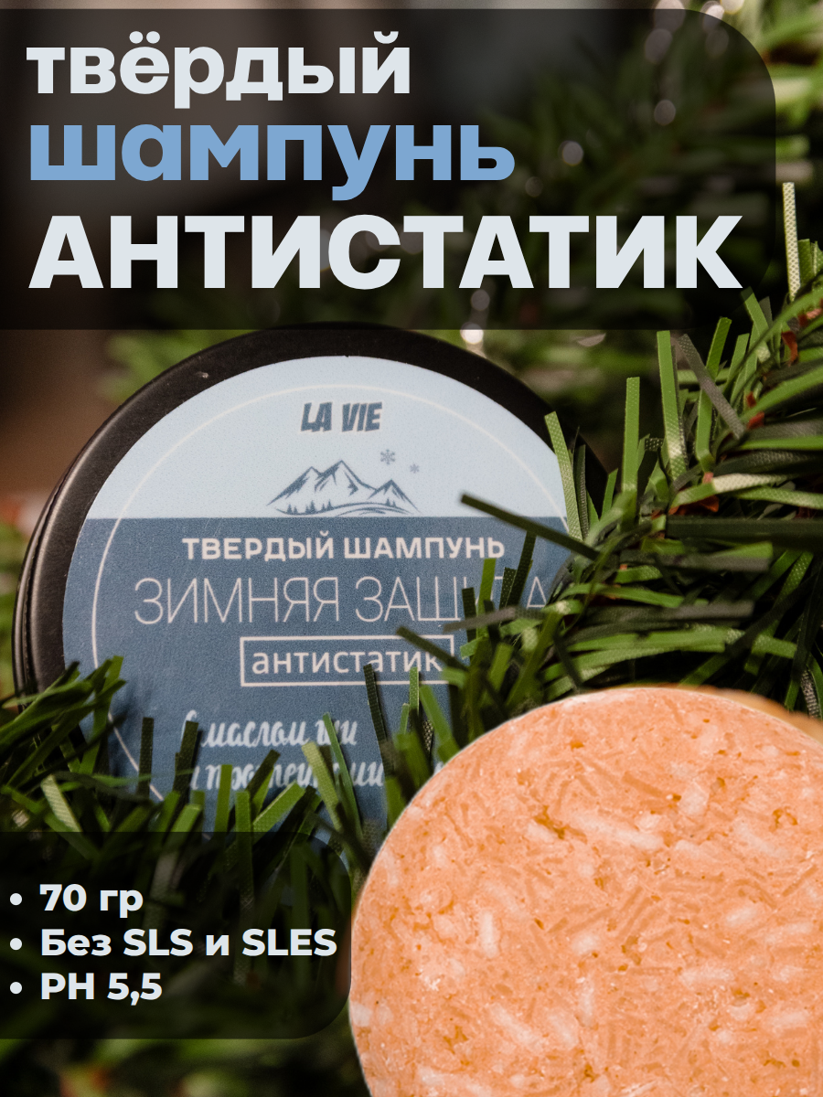 Твердый шампунь для волос Зимняя защита