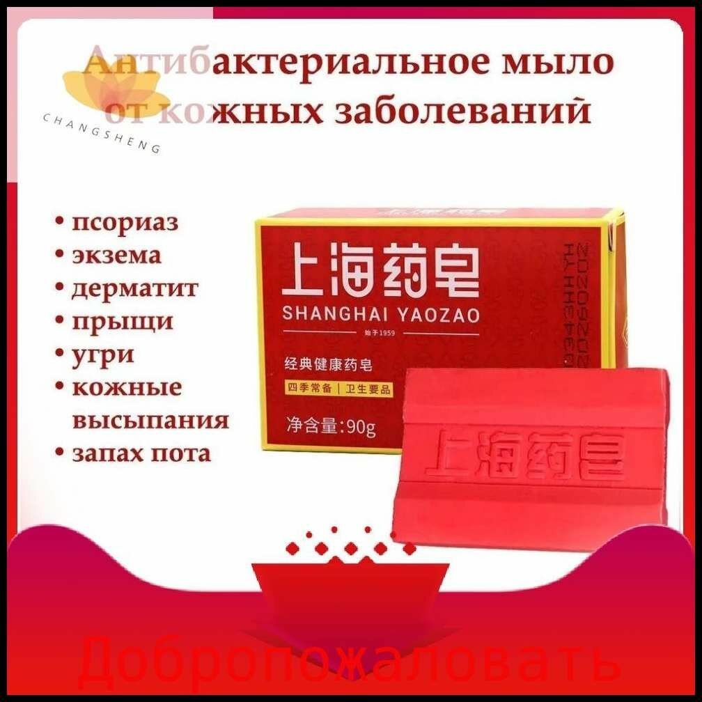 Шанхайское серное мыло от прыщей, псориаза и грибка, 90 гр.