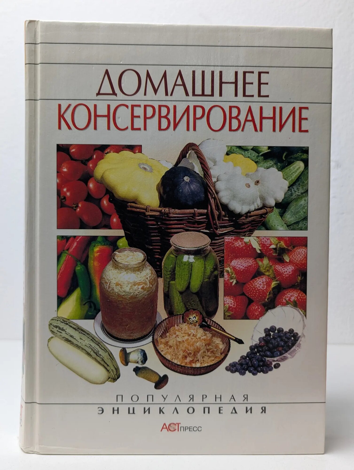 Домашнее консервирование Куликова Инна Ивановна 1999