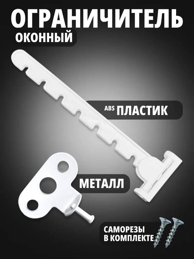 Ограничитель оконный пластиковый длинный для проветривания и фиксации створки, гребенка