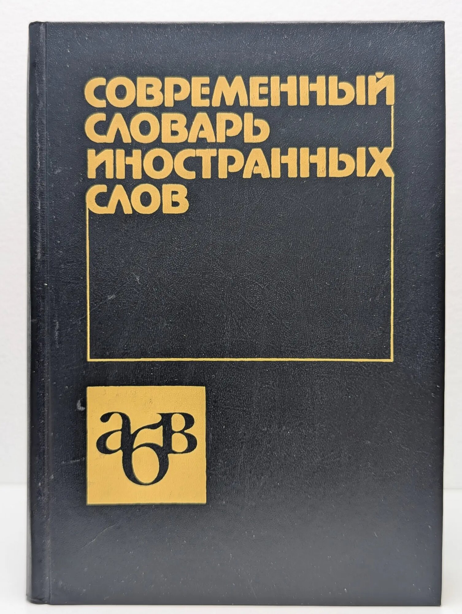 Современный словарь иностранных слов Сборник 1993