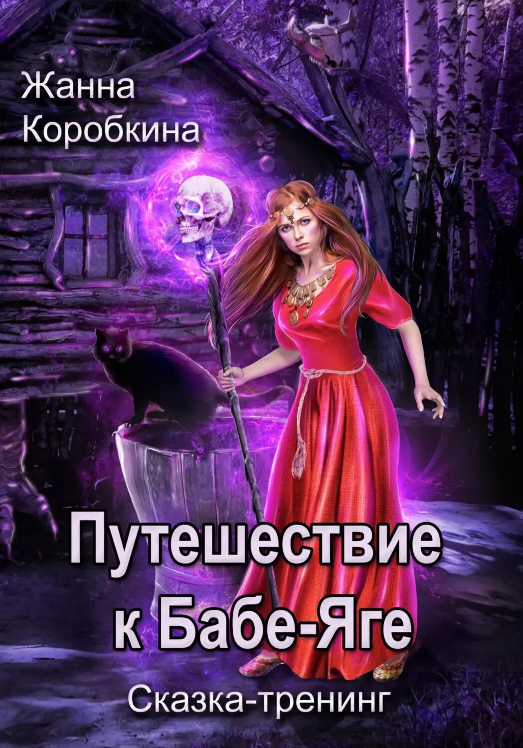 Путешествие к Бабе-Яге. Сказка-тренинг [Цифровая книга]