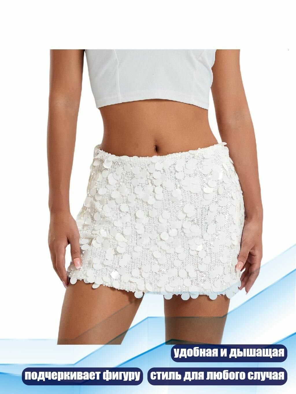 Женская блестящая мини-юбка с пайетками, сливки - S