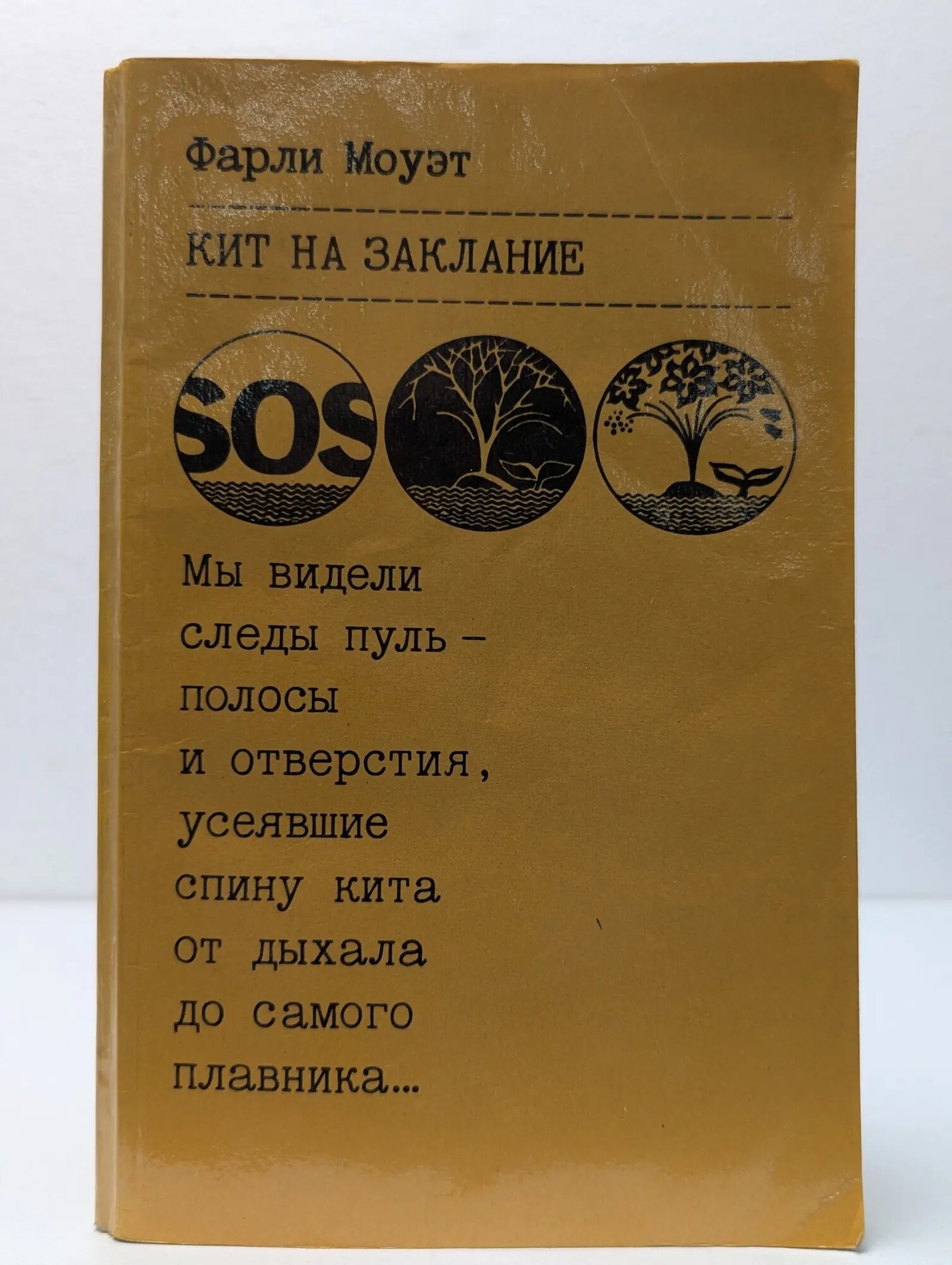 Кит на заклание Моуэт Фарли 1979