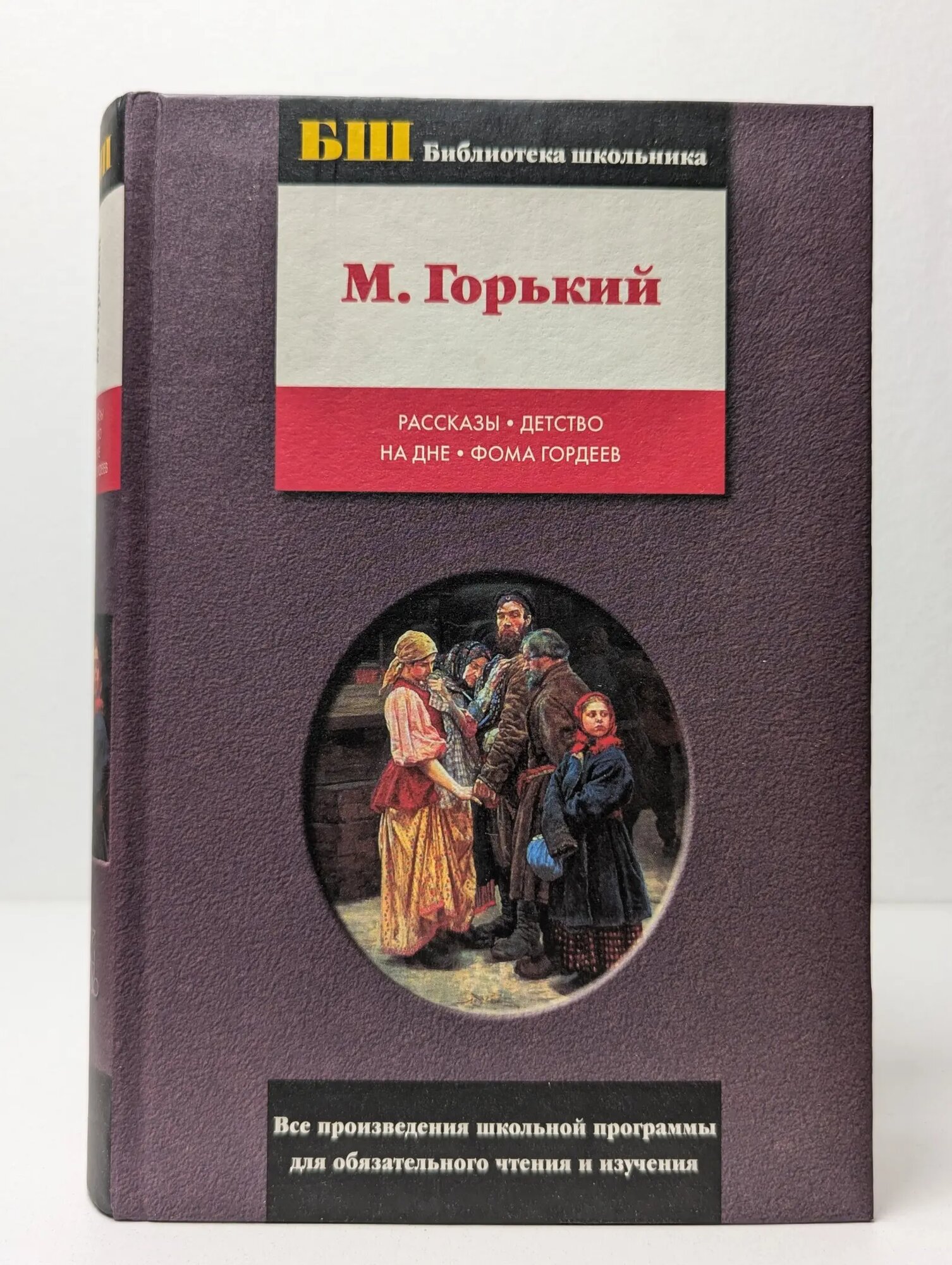 М. Горький. Рассказы. Детство. На дне. Фома Гордеев Горький Максим Алексеевич 2004