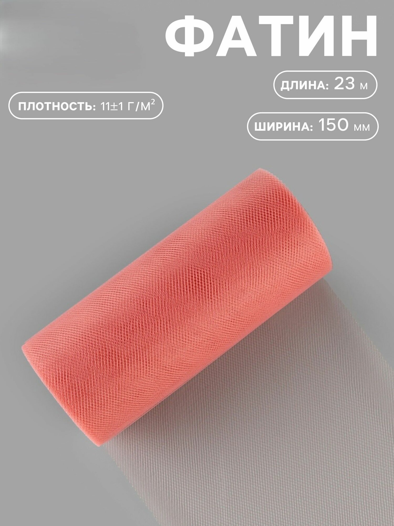 Фатин, 15 см, 23 м, 1 г/м , тёмно-розовый