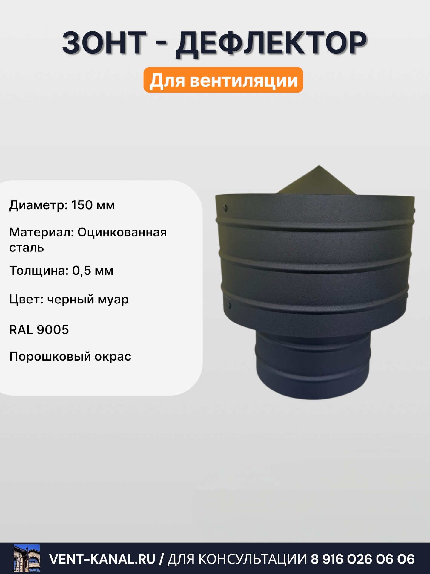 Дефлектор для вентиляции d-150, оцинкованная сталь, порошковое покрытие, черный муар, RAL 9005