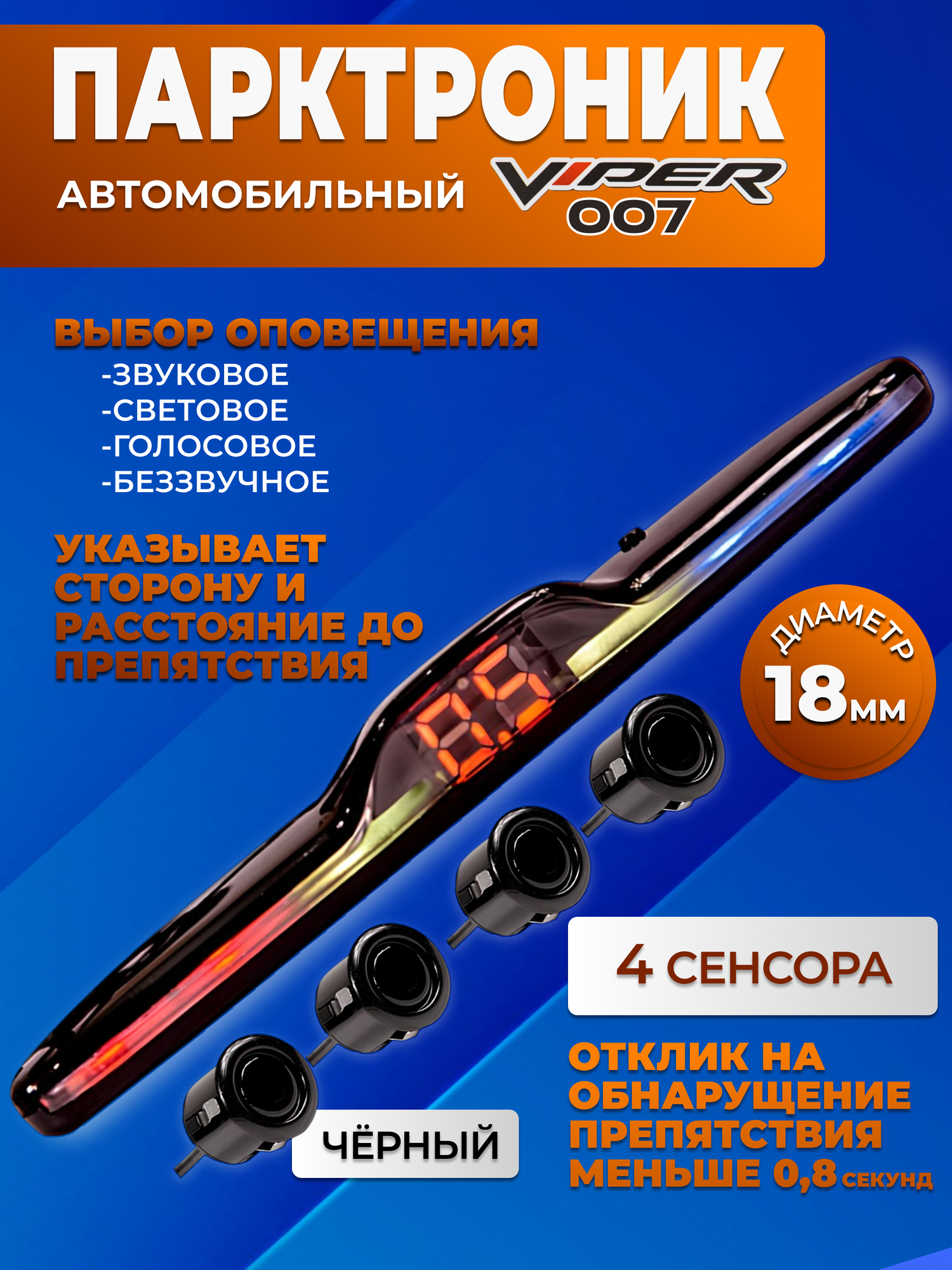 Парктроник система парковки CT 007 VIPER 4 датчика (Черный)