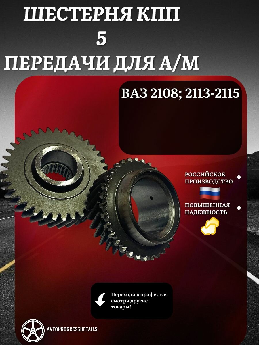 Шестерня КПП 5-передачи (копмлект) для а/м ВАЗ 2108; 2113-2115