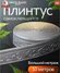 Плинтус потолочный