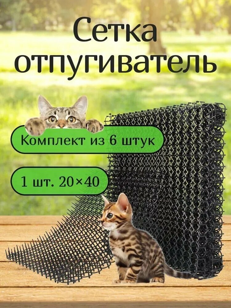 Сращенная колючая сетка, защита от кошачьих шипов, перегородка для зоны ограниченного доступа домашних животных, 20*40 см, 6 шт