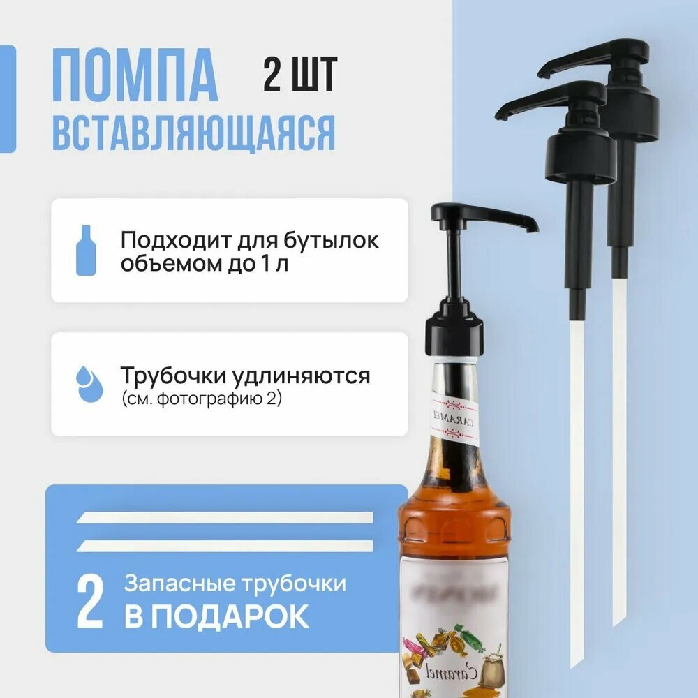Дозатор для напитков 2 шт.