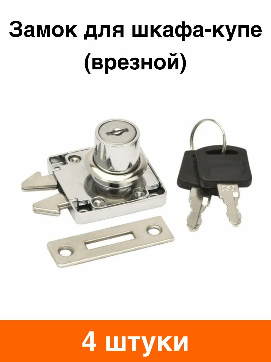 Замок врезной для шкафа-купе - 4 шт