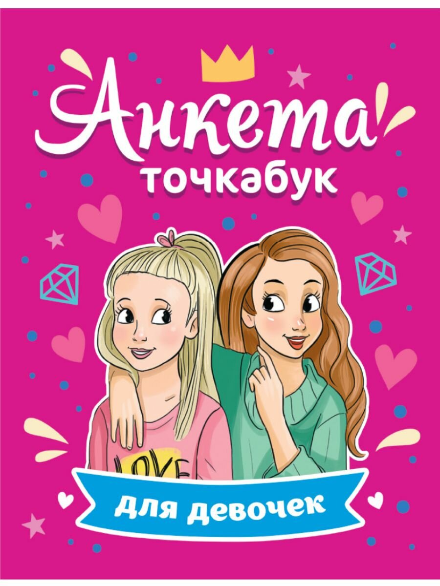 Анкета-точкабук для девочек. Лучшие подружки