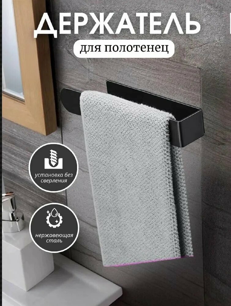 Держатель для полотенец 1 шт