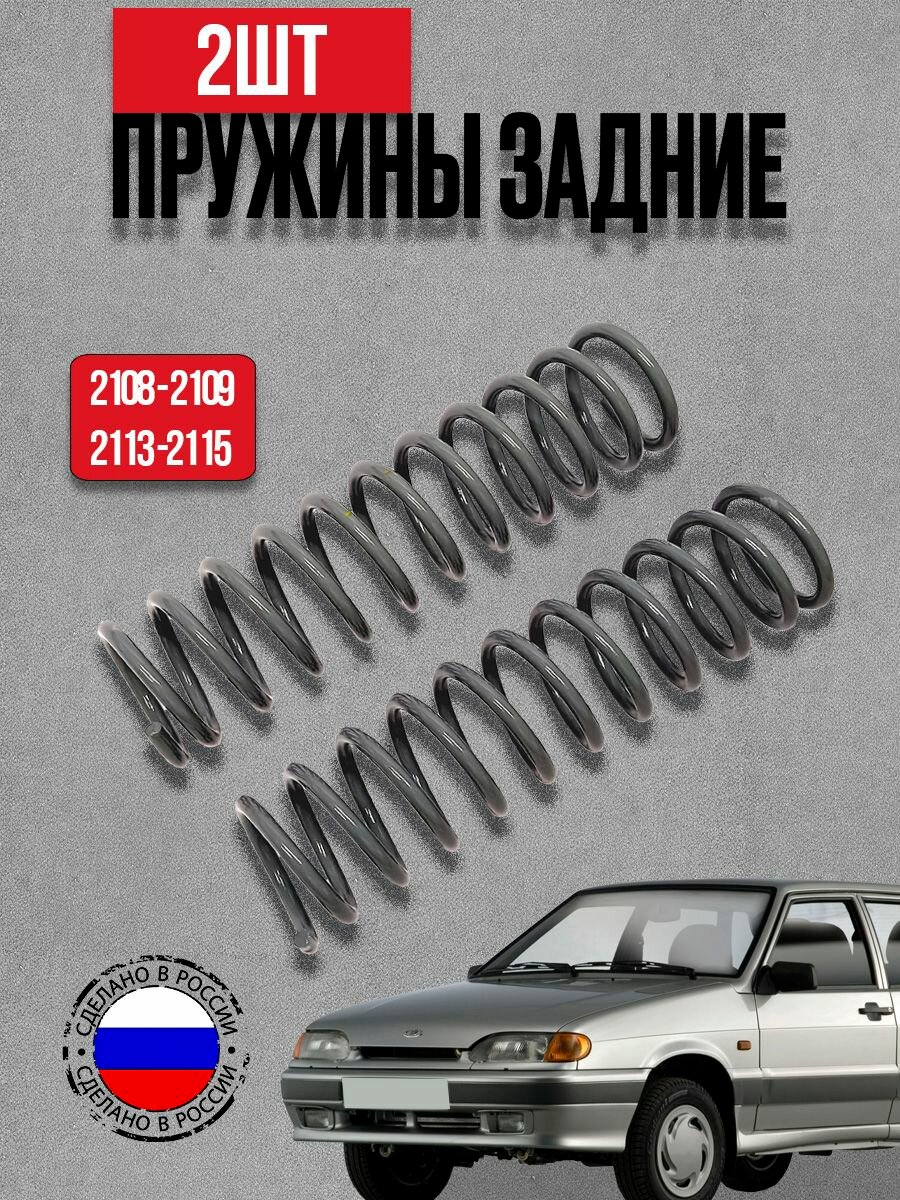 Пружина задней подвески (2шт) для а/м ВАЗ 2108-2109, 2113-2115