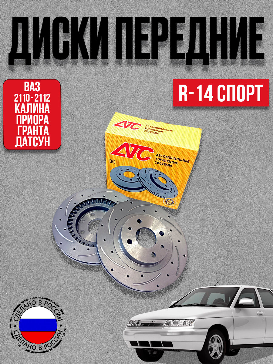 Диски тормозные передние АТС 2112-05 Спорт (R14) для а/м ВАЗ 2110-2112, Калина, Приора, Гранта, Датсун, невентилир. канавка/насечки
