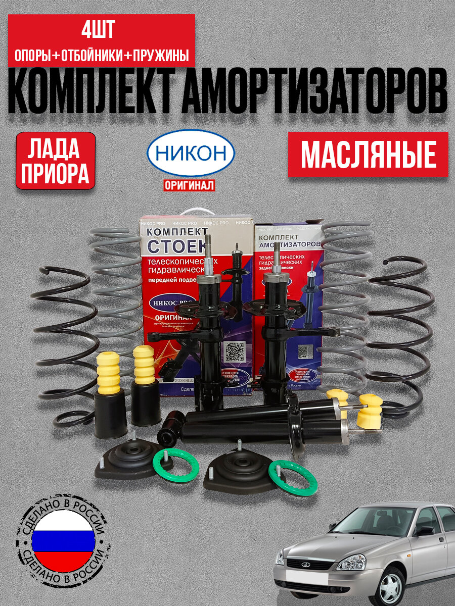 Стойки и пружины в круг (модуль в сборе) для а/м ВАЗ 2170-2172 Лада Приора