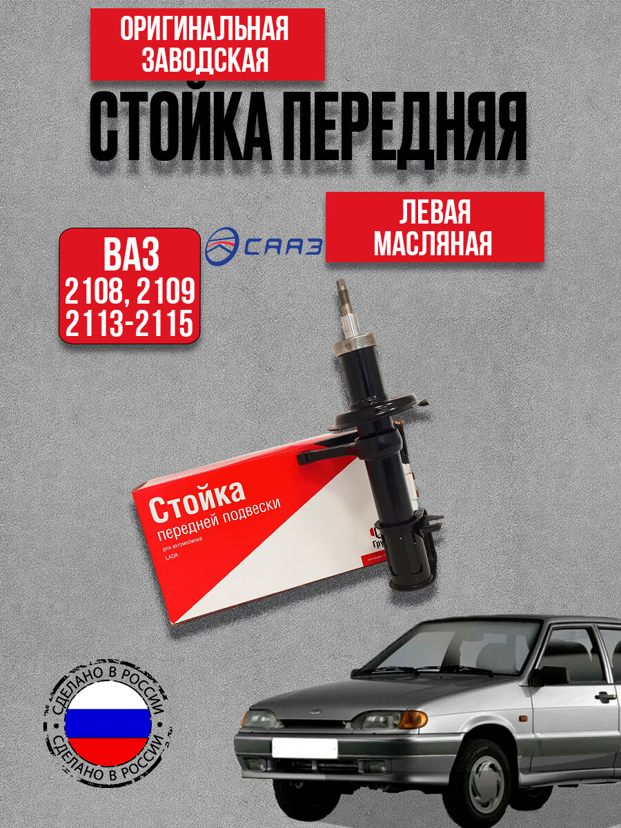 Стойка левая масляная СААЗ для а/м ВАЗ 2108 -2109, 2113-2115
