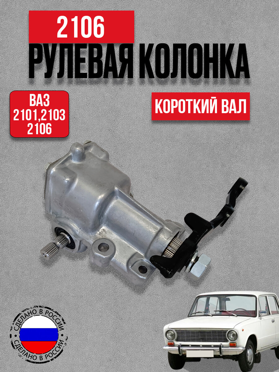 Механизм рулевой редуктор (колонка) для а/м ВАЗ 2101, 2103, 2106 короткий вал