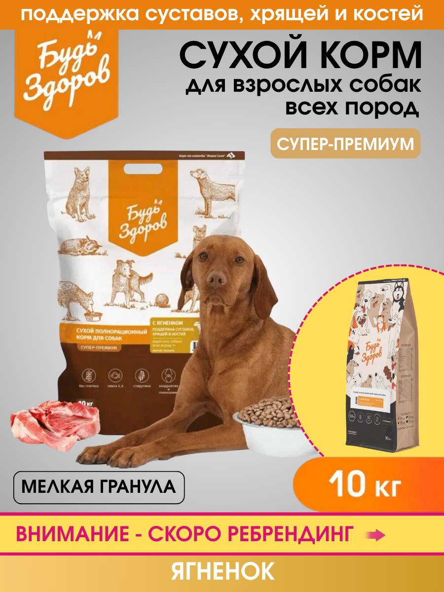 Живая Сила Будь Здоров сухой корм с ягненком для взрослых собак всех пород от 1 года. Поддержка суставов, костей и хрящей. Мелкая гранула 10 кг