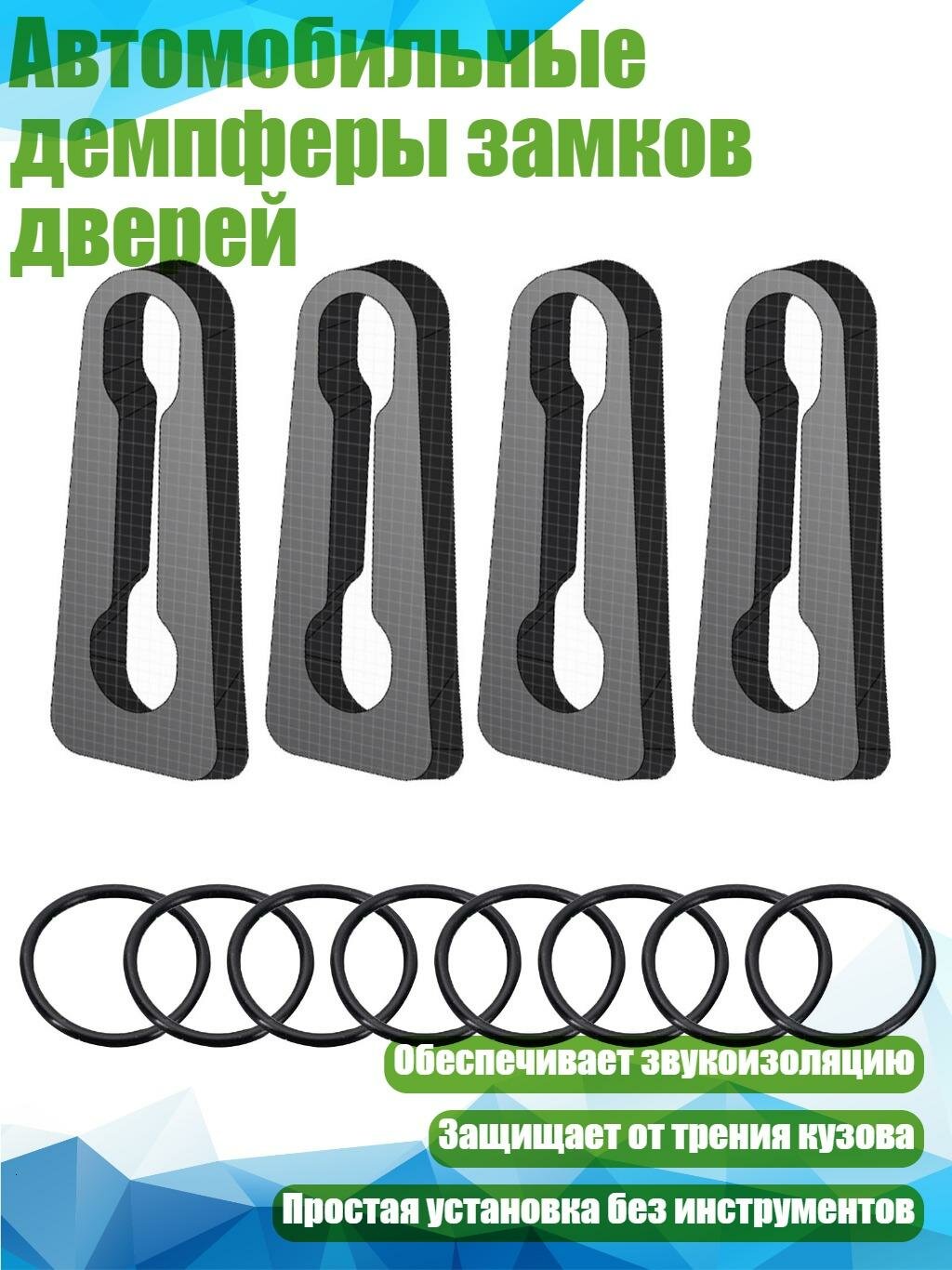 Автомобильные демпферы замков дверей