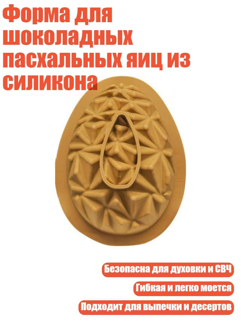 Форма для шоколадных пасхальных яиц из силикона, B