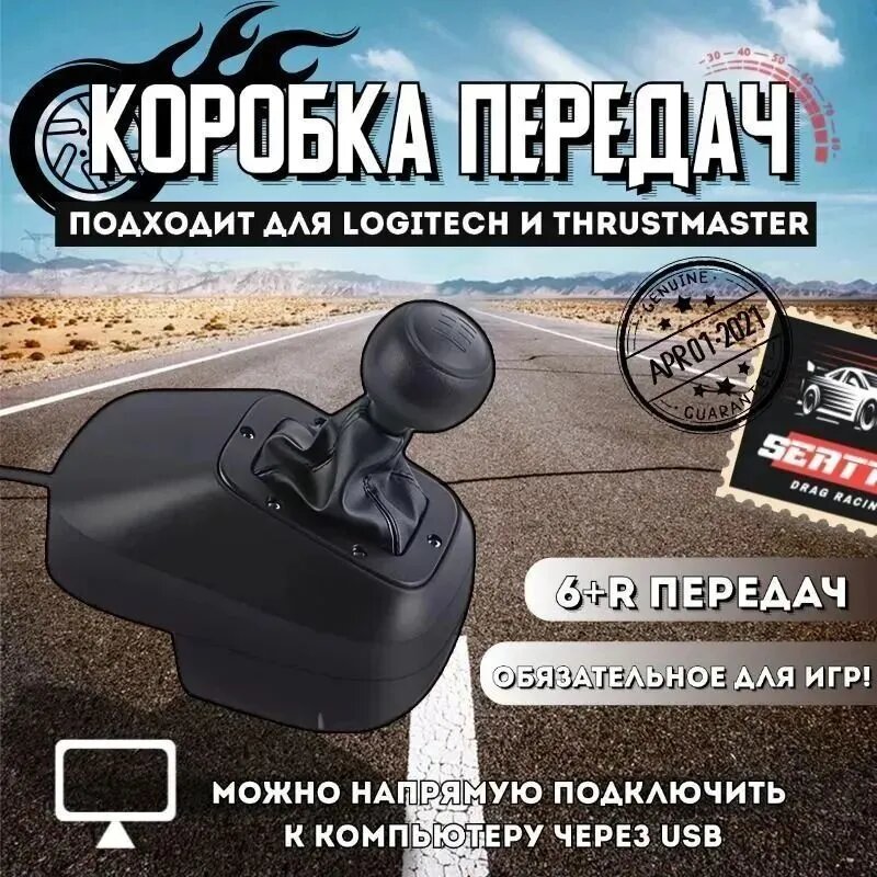 Коробка передач для игрового руля Logitech и Thrustmaster , 6+R режимов для ПК гоночных игр